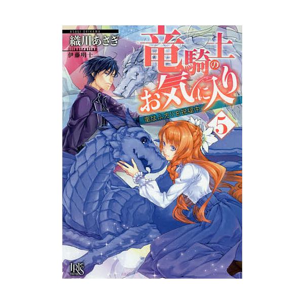 著:織川あさぎ出版社:一迅社発売日:2018年12月シリーズ名等:一迅社文庫アイリス お−０４−０７キーワード:竜騎士のお気に入り５織川あさぎ りゆうきしのおきにいり５ リユウキシノオキニイリ５ おりかわ あさぎ オリカワ アサギ