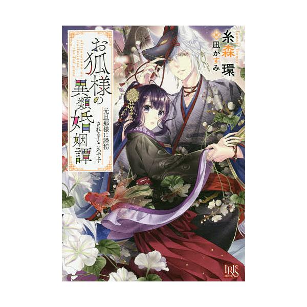 著:糸森環出版社:一迅社発売日:2019年03月シリーズ名等:一迅社文庫アイリス い−０５−１４キーワード:お狐様の異類婚姻譚〔２〕糸森環 おきつねさまのいるいこんいんたん２ オキツネサマノイルイコンインタン２ いともり たまき イトモリ タマキ