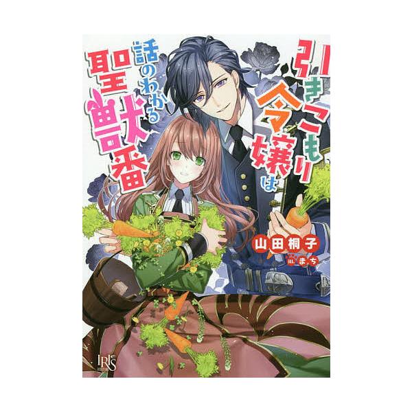 ※商品画像はイメージや仮デザインが含まれている場合があります。帯の有無など実際と異なる場合があります。著:山田桐子出版社:一迅社発売日:2019年06月シリーズ名等:一迅社文庫アイリス や−０４−０４キーワード:引きこもり令嬢は話のわかる聖...