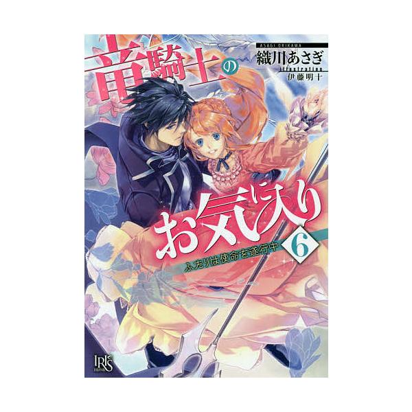 ※商品画像はイメージや仮デザインが含まれている場合があります。帯の有無など実際と異なる場合があります。著:織川あさぎ出版社:一迅社発売日:2019年07月シリーズ名等:一迅社文庫アイリス お−０４−０８キーワード:竜騎士のお気に入り６織川あ...