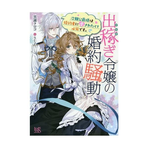 ※商品画像はイメージや仮デザインが含まれている場合があります。帯の有無など実際と異なる場合があります。著:黒湖クロコ出版社:一迅社発売日:2019年10月シリーズ名等:一迅社文庫アイリス く−０３−０７キーワード:出稼ぎ令嬢の婚約騒動次期公...