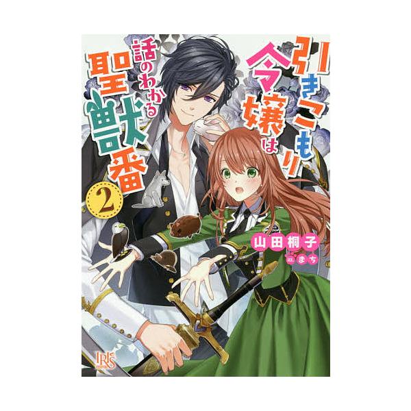 ※商品画像はイメージや仮デザインが含まれている場合があります。帯の有無など実際と異なる場合があります。著:山田桐子出版社:一迅社発売日:2019年12月シリーズ名等:一迅社文庫アイリス や−０４−０５キーワード:引きこもり令嬢は話のわかる聖...