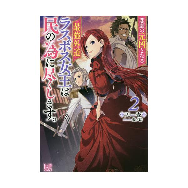 ※商品画像はイメージや仮デザインが含まれている場合があります。帯の有無など実際と異なる場合があります。著:天壱出版社:一迅社発売日:2020年03月シリーズ名等:IRIS NEO巻数:2巻キーワード:悲劇の元凶となる最強外道ラスボス女王は民...
