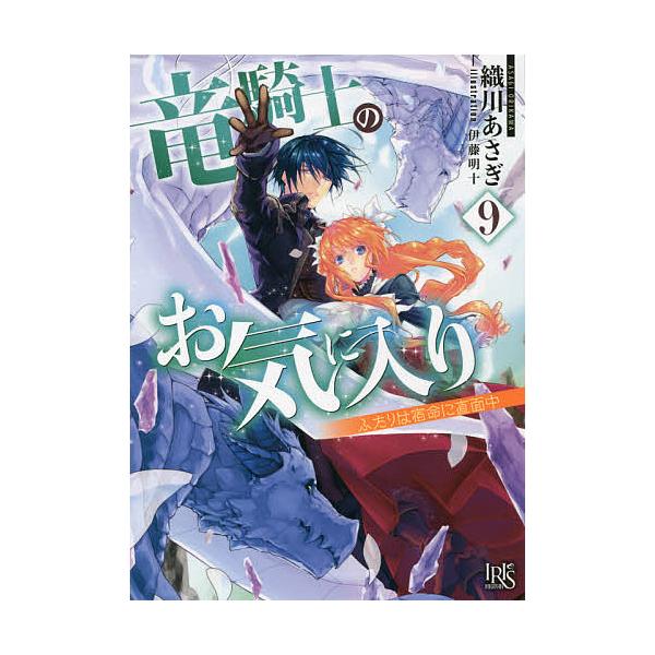 ※商品画像はイメージや仮デザインが含まれている場合があります。帯の有無など実際と異なる場合があります。著:織川あさぎ出版社:一迅社発売日:2021年08月シリーズ名等:一迅社文庫アイリス お−０４−１１キーワード:竜騎士のお気に入り９織川あ...