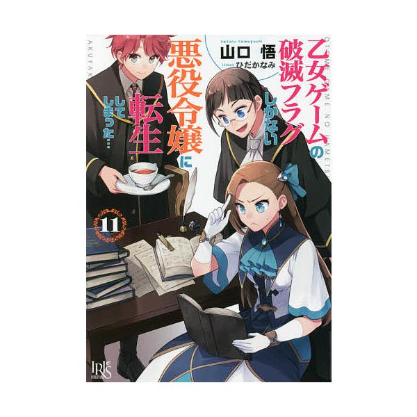 ※商品画像はイメージや仮デザインが含まれている場合があります。帯の有無など実際と異なる場合があります。著:山口悟出版社:一迅社発売日:2021年09月シリーズ名等:一迅社文庫アイリス や−０３−１３巻数:11巻キーワード:乙女ゲームの破滅フ...