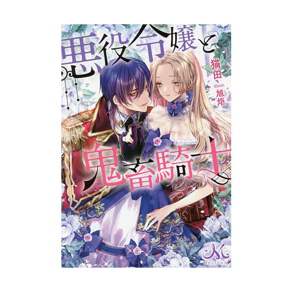 著:猫田出版社:一迅社発売日:2021年11月シリーズ名等:メリッサ文庫 ね−０１−０１巻数:1巻キーワード:悪役令嬢と鬼畜騎士猫田 あくやくれいじようときちくきしめりつさぶんこ アクヤクレイジヨウトキチクキシメリツサブンコ ねこた ネコタ...