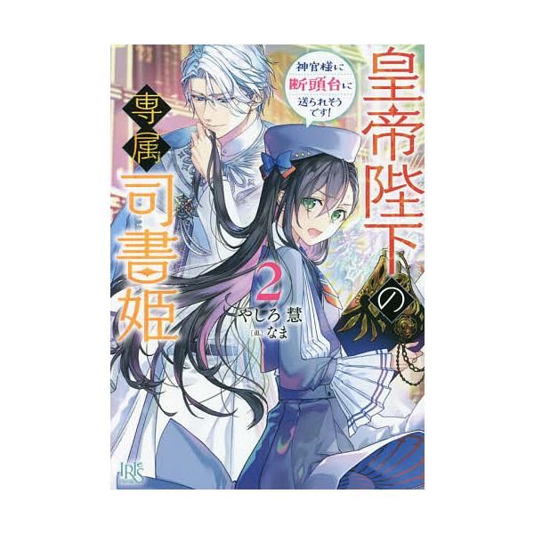 ※商品画像はイメージや仮デザインが含まれている場合があります。帯の有無など実際と異なる場合があります。著:やしろ慧出版社:一迅社発売日:2022年06月シリーズ名等:一迅社文庫アイリス や−０５−０３キーワード:皇帝陛下の専属司書姫２やしろ...