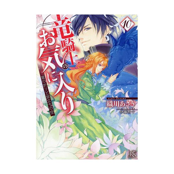 著:織川あさぎ出版社:一迅社発売日:2024年01月シリーズ名等:一迅社文庫アイリス お−０４−１２キーワード:竜騎士のお気に入り１０織川あさぎ りゆうきしのおきにいり１０ リユウキシノオキニイリ１０ おりかわ あさぎ オリカワ アサギ