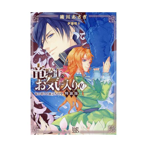 ※商品画像はイメージや仮デザインが含まれている場合があります。帯の有無など実際と異なる場合があります。著:織川あさぎ出版社:一迅社発売日:2024年01月シリーズ名等:一迅社文庫アイリス お−０４−１３キーワード:竜騎士のお気に入り１０特装...