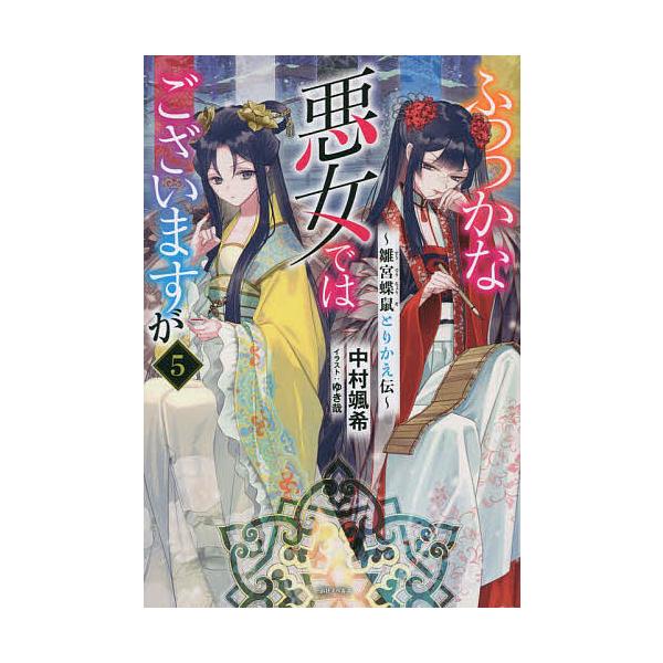※商品画像はイメージや仮デザインが含まれている場合があります。帯の有無など実際と異なる場合があります。著:中村颯希出版社:一迅社発売日:2022年10月シリーズ名等:一迅社ノベルスキーワード:ふつつかな悪女ではございますが雛宮蝶鼠とりかえ伝...