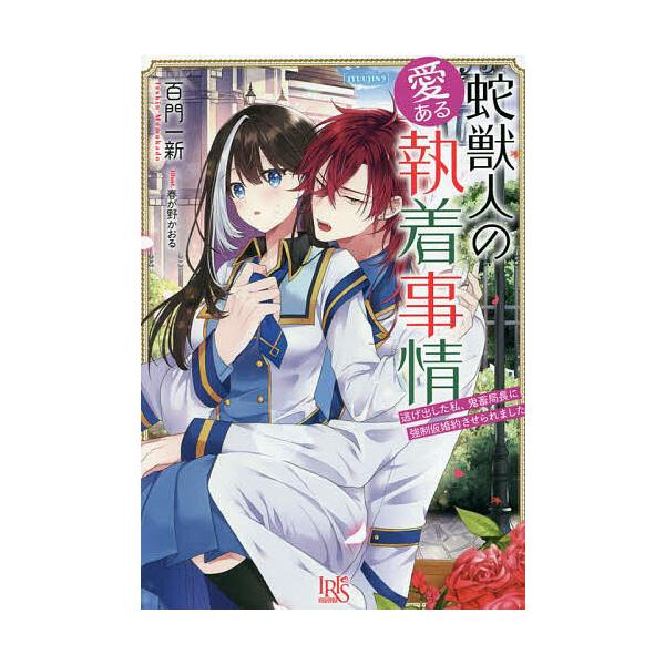 ※商品画像はイメージや仮デザインが含まれている場合があります。帯の有無など実際と異なる場合があります。著:百門一新出版社:一迅社発売日:2022年12月シリーズ名等:一迅社文庫アイリス も−０５−０９キーワード:蛇獣人の愛ある執着事情逃げ出...