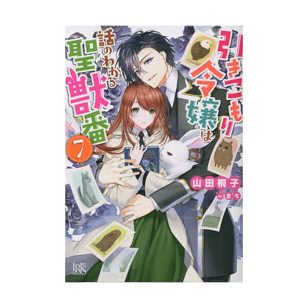 著:山田桐子出版社:一迅社発売日:2023年01月シリーズ名等:一迅社文庫アイリス や−０４−１０キーワード:引きこもり令嬢は話のわかる聖獣番７山田桐子 ひきこもりれいじようわはなしのわかるせいじゆうばん ヒキコモリレイジヨウワハナシノワカ...