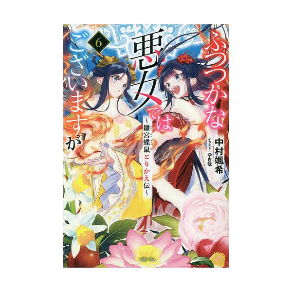 ※商品画像はイメージや仮デザインが含まれている場合があります。帯の有無など実際と異なる場合があります。著:中村颯希出版社:一迅社発売日:2023年04月シリーズ名等:一迅社ノベルスキーワード:ふつつかな悪女ではございますが雛宮蝶鼠とりかえ伝...