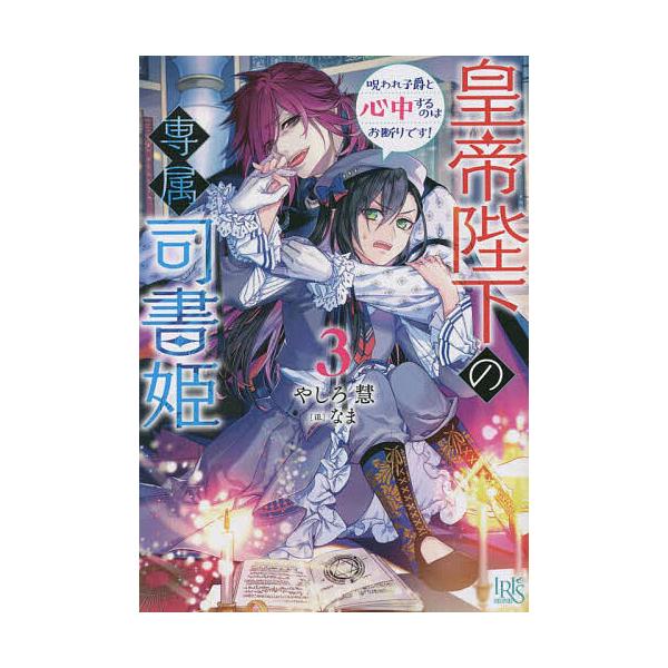 ※商品画像はイメージや仮デザインが含まれている場合があります。帯の有無など実際と異なる場合があります。著:やしろ慧出版社:一迅社発売日:2023年06月シリーズ名等:一迅社文庫アイリス や−０５−０４キーワード:皇帝陛下の専属司書姫３やしろ...