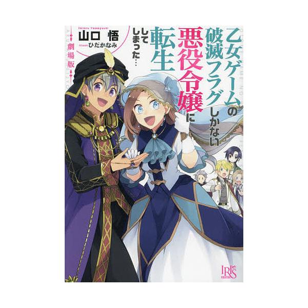 ※商品画像はイメージや仮デザインが含まれている場合があります。帯の有無など実際と異なる場合があります。著:山口悟出版社:一迅社発売日:2023年12月シリーズ名等:一迅社文庫アイリス や−０３−１７キーワード:劇場版乙女ゲームの破滅フラグし...