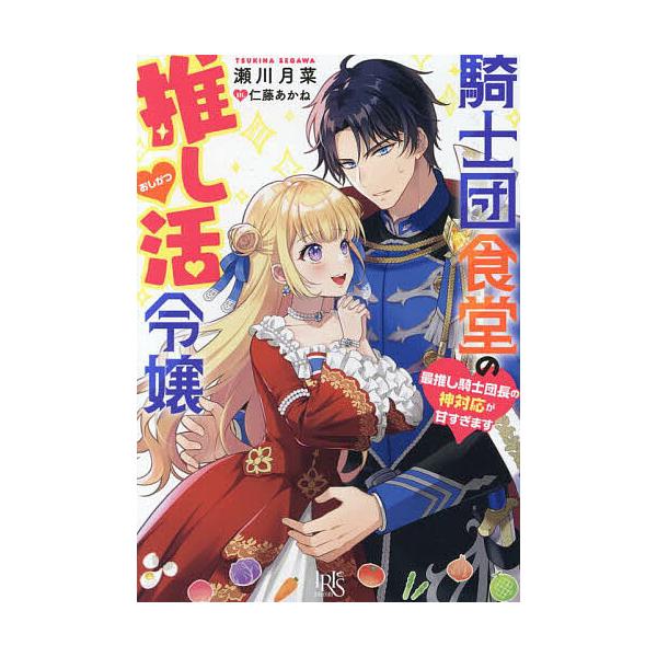 ※商品画像はイメージや仮デザインが含まれている場合があります。帯の有無など実際と異なる場合があります。著:瀬川月菜出版社:一迅社発売日:2024年02月シリーズ名等:一迅社文庫アイリス せ−０３−０８キーワード:騎士団食堂の推し活令嬢最推し...