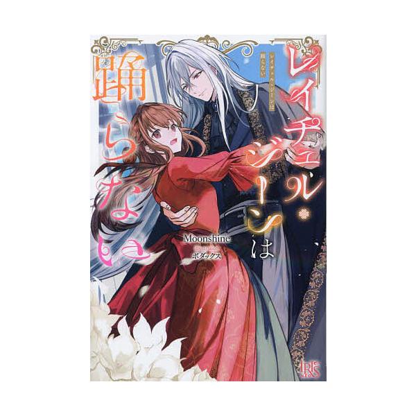 著:Moonshine出版社:一迅社発売日:2024年03月シリーズ名等:IRIS NEO巻数:1巻キーワード:レイチェル・ジーンは踊らないMoonshine れいちえるじーんわおどらないあいりすねおＩＲＩＳ レイチエルジーンワオドラナイア...