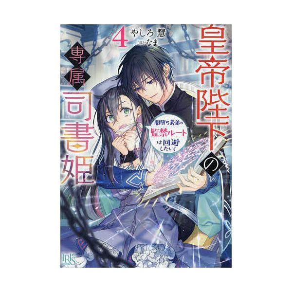 著:やしろ慧出版社:一迅社発売日:2024年04月シリーズ名等:一迅社文庫アイリス や−０５−０５キーワード:皇帝陛下の専属司書姫４やしろ慧 こうていへいかのせんぞくししよひめ４ コウテイヘイカノセンゾクシシヨヒメ４ やしろ けい ヤシロ ケイ