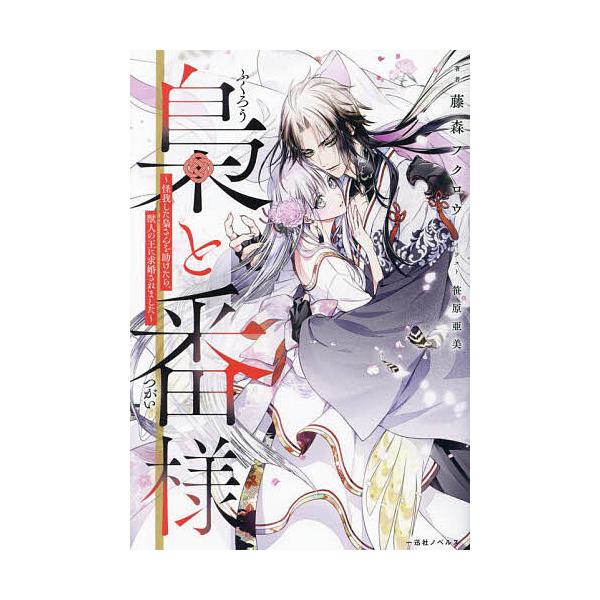 ※商品画像はイメージや仮デザインが含まれている場合があります。帯の有無など実際と異なる場合があります。著:藤森フクロウ出版社:一迅社発売日:2024年08月シリーズ名等:一迅社ノベルスキーワード:梟と番様怪我した梟さんを助けたら、獣人の王に...