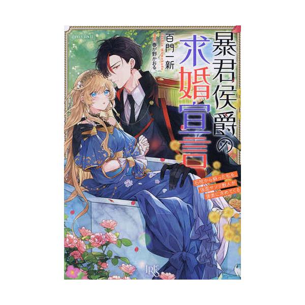 ※商品画像はイメージや仮デザインが含まれている場合があります。帯の有無など実際と異なる場合があります。著:百門一新出版社:一迅社発売日:2024年08月シリーズ名等:一迅社文庫アイリス も−０５−１１キーワード:暴君侯爵の求婚宣言石棺から蘇...