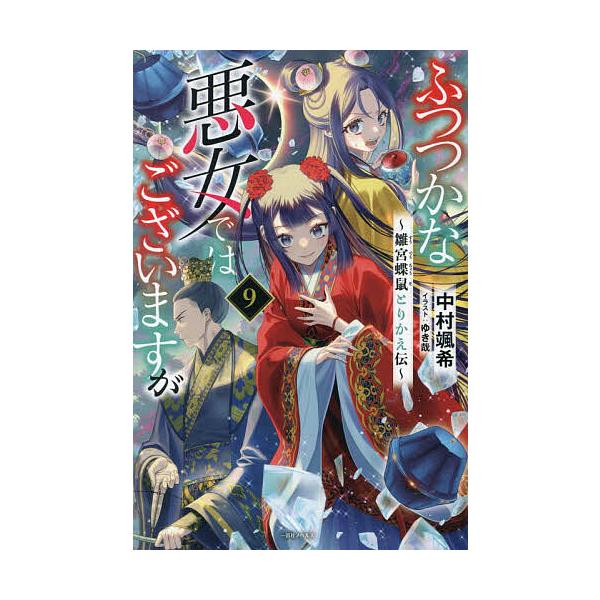 ※商品画像はイメージや仮デザインが含まれている場合があります。帯の有無など実際と異なる場合があります。著:中村颯希出版社:一迅社発売日:2024年10月シリーズ名等:一迅社ノベルスキーワード:ふつつかな悪女ではございますが雛宮蝶鼠とりかえ伝...