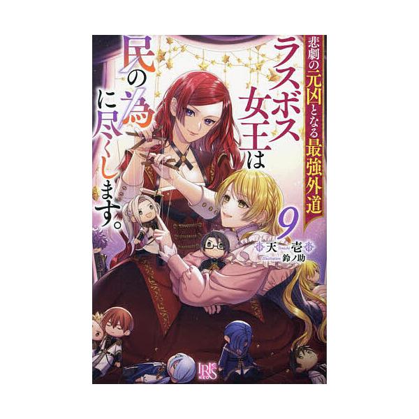 ※商品画像はイメージや仮デザインが含まれている場合があります。帯の有無など実際と異なる場合があります。著:天壱出版社:一迅社発売日:2024年12月シリーズ名等:IRIS NEO巻数:9巻キーワード:悲劇の元凶となる最強外道ラスボス女王は民...