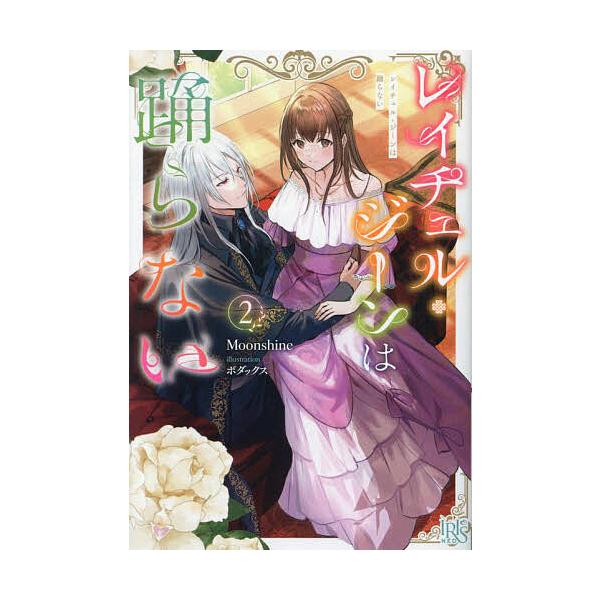 著:Moonshine出版社:一迅社発売日:2025年02月シリーズ名等:IRIS NEO巻数:2巻キーワード:レイチェル・ジーンは踊らない２Moonshine れいちえるじーんわおどらない２ レイチエルジーンワオドラナイ２ む−んしやいん...