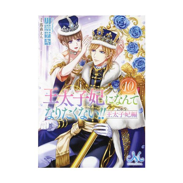 著:月神サキ出版社:一迅社発売日:2025年02月シリーズ名等:メリッサ文庫 つ−０１−２３巻数:10巻キーワード:王太子妃になんてなりたくない！！王太子妃編１０月神サキ おうたいしひになんてなりたくないおうたいしひへん１ オウタイシヒニナ...