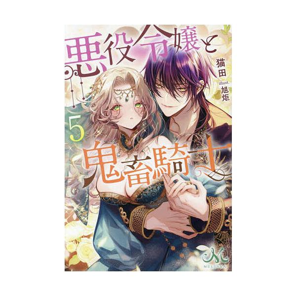 ※商品画像はイメージや仮デザインが含まれている場合があります。帯の有無など実際と異なる場合があります。著:猫田出版社:一迅社発売日:2025年02月シリーズ名等:MELISSA巻数:5巻キーワード:悪役令嬢と鬼畜騎士５猫田 あくやくれいじよ...
