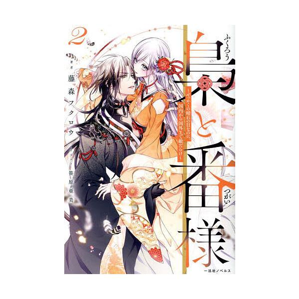 ※商品画像はイメージや仮デザインが含まれている場合があります。帯の有無など実際と異なる場合があります。著:藤森フクロウ出版社:一迅社発売日:2025年03月シリーズ名等:一迅社ノベルスキーワード:梟と番様２藤森フクロウ ふくろうとつがいさま...