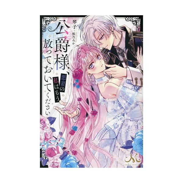 著:琴子出版社:一迅社発売日:2025年04月シリーズ名等:MELISSAキーワード:公爵様、悪妻の私はもう放っておいてください琴子 こうしやくさまあくさいのわたしわもうほうつて コウシヤクサマアクサイノワタシワモウホウツテ ことこ コトコ