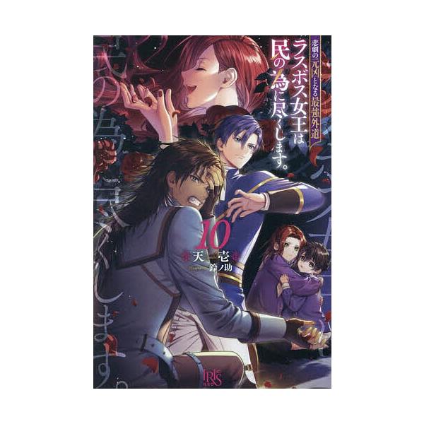 ※商品画像はイメージや仮デザインが含まれている場合があります。帯の有無など実際と異なる場合があります。著:天壱出版社:一迅社発売日:2025年04月シリーズ名等:IRIS NEO巻数:10巻キーワード:悲劇の元凶となる最強外道ラスボス女王は...