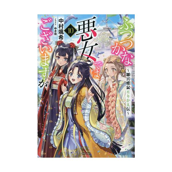 ※商品画像はイメージや仮デザインが含まれている場合があります。帯の有無など実際と異なる場合があります。著:中村颯希出版社:一迅社発売日:2025年04月シリーズ名等:一迅社ノベルスキーワード:ふつつかな悪女ではございますが雛宮蝶鼠とりかえ伝...