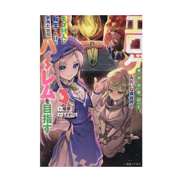 ※商品画像はイメージや仮デザインが含まれている場合があります。帯の有無など実際と異なる場合があります。著:晴夢出版社:一迅社発売日:2025年04月シリーズ名等:一迅社ノベルス巻数:3巻キーワード:エロゲファンタジーみたいな異世界のモブ村人...