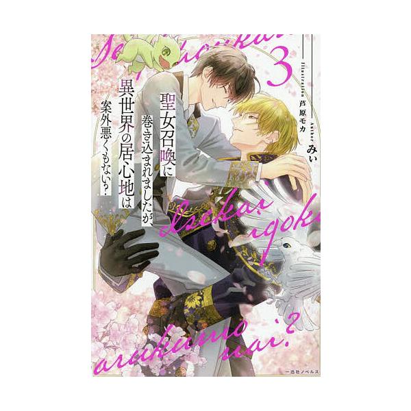 ※商品画像はイメージや仮デザインが含まれている場合があります。帯の有無など実際と異なる場合があります。著:みぃ出版社:一迅社発売日:2025年06月シリーズ名等:一迅社ノベルス巻数:3巻キーワード:聖女召喚に巻き込まれましたが、異世界の居心...