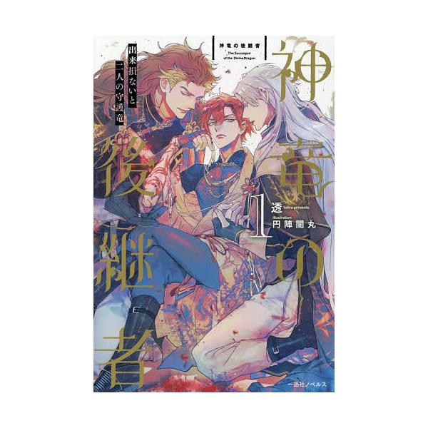 ※商品画像はイメージや仮デザインが含まれている場合があります。帯の有無など実際と異なる場合があります。著:透出版社:一迅社発売日:2025年08月シリーズ名等:一迅社ノベルスキーワード:神竜の後継者出来損ないと二人の守護竜１透 しんりゆうの...