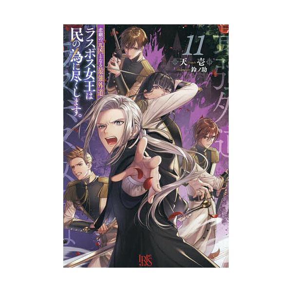 ※商品画像はイメージや仮デザインが含まれている場合があります。帯の有無など実際と異なる場合があります。著:天壱出版社:一迅社発売日:2025年07月シリーズ名等:IRIS NEO巻数:11巻キーワード:悲劇の元凶となる最強外道ラスボス女王は...