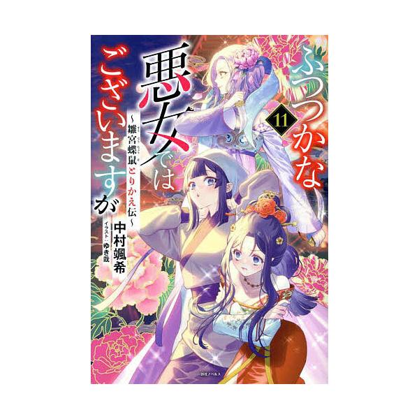 ※商品画像はイメージや仮デザインが含まれている場合があります。帯の有無など実際と異なる場合があります。著:中村颯希出版社:一迅社発売日:2025年10月シリーズ名等:一迅社ノベルスキーワード:ふつつかな悪女ではございますが雛宮蝶鼠とりかえ伝...