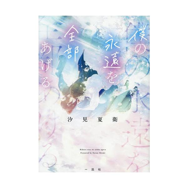 ※商品画像はイメージや仮デザインが含まれている場合があります。帯の有無など実際と異なる場合があります。著:汐見夏衛出版社:一迅社発売日:2025年12月キーワード:僕の永遠を全部あげる汐見夏衛 ぼくのえいえんおぜんぶあげる ボクノエイエンオ...