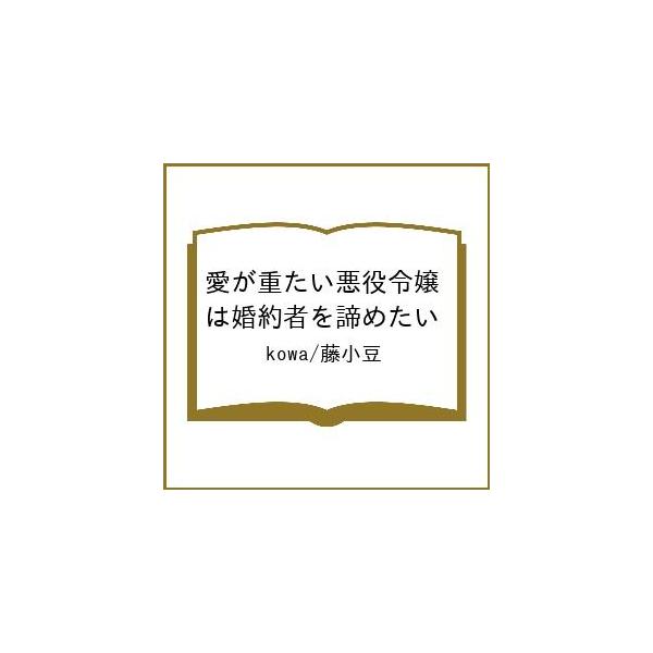 【発売日：2026年08月04日】※商品画像はイメージや仮デザインが含まれている場合があります。帯の有無など実際と異なる場合があります。kowa　藤小豆出版社:一迅社発売日:2026年08月04日キーワード:愛が重たい悪役令嬢は婚約者を諦め...