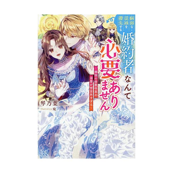 ※商品画像はイメージや仮デザインが含まれている場合があります。帯の有無など実際と異なる場合があります。著:琴乃葉出版社:一迅社発売日:2026年01月シリーズ名等:IRIS NEOキーワード:病弱な従妹を優先する婚約者なんて必要ありません隣...