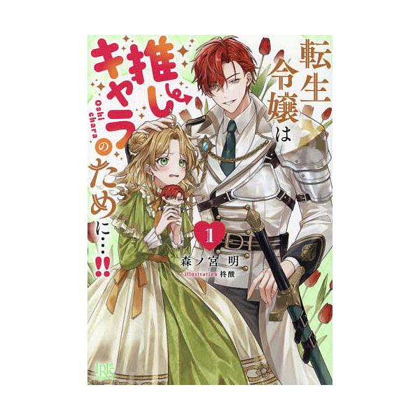 ※商品画像はイメージや仮デザインが含まれている場合があります。帯の有無など実際と異なる場合があります。著:森ノ宮明出版社:一迅社発売日:2026年03月シリーズ名等:一迅社文庫アイリス も−０６−０１巻数:1巻キーワード:転生令嬢は推しキャ...