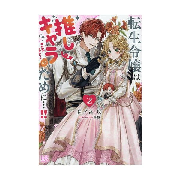 ※商品画像はイメージや仮デザインが含まれている場合があります。帯の有無など実際と異なる場合があります。著:森ノ宮明出版社:一迅社発売日:2026年04月シリーズ名等:一迅社文庫アイリス も−０６−０２巻数:2巻キーワード:転生令嬢は推しキャ...