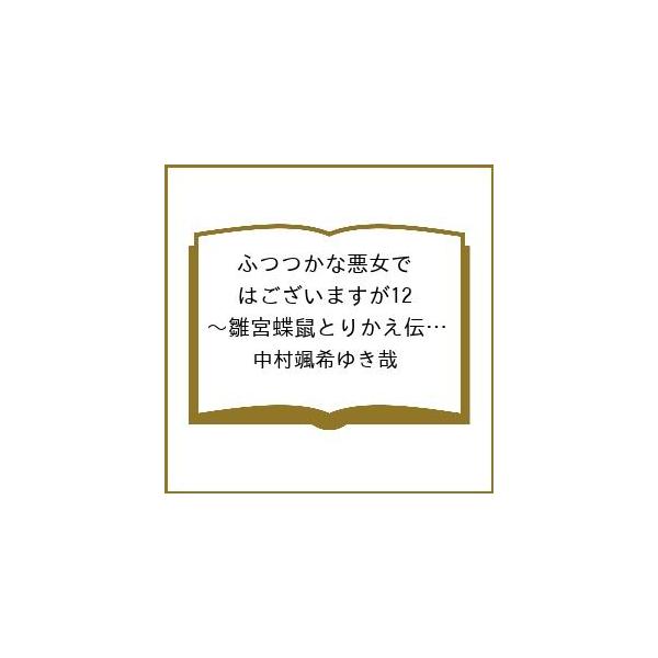 【発売日：2026年03月31日】※商品画像はイメージや仮デザインが含まれている場合があります。帯の有無など実際と異なる場合があります。中村颯希ゆき哉出版社:一迅社発売日:2026年03月31日シリーズ名等:一迅社ノベルスキーワード:ふつつ...