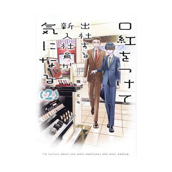 ※商品画像はイメージや仮デザインが含まれている場合があります。帯の有無など実際と異なる場合があります。著:篠原とも出版社:一迅社発売日:2026年04月巻数:2巻キーワード:口紅をつけて出社する新入社員が気になる２篠原とも くちべにおつけて...