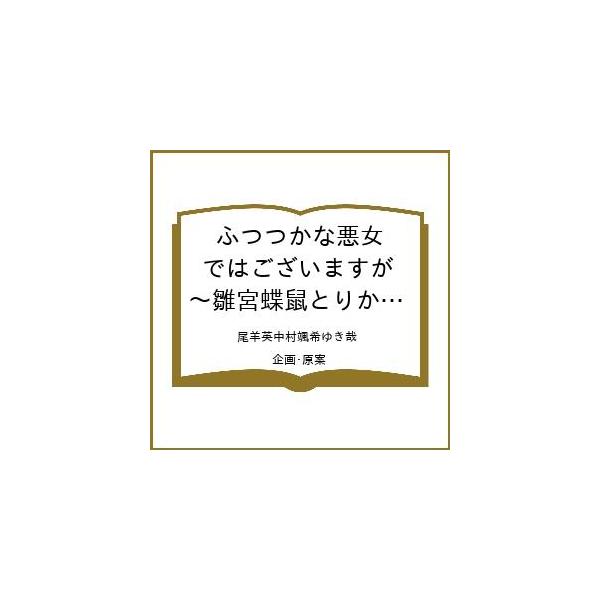 【発売日：2026年03月31日】※商品画像はイメージや仮デザインが含まれている場合があります。帯の有無など実際と異なる場合があります。尾羊英中村颯希ゆき哉／企画・原案出版社:一迅社発売日:2026年03月31日シリーズ名等:ZERO−SU...