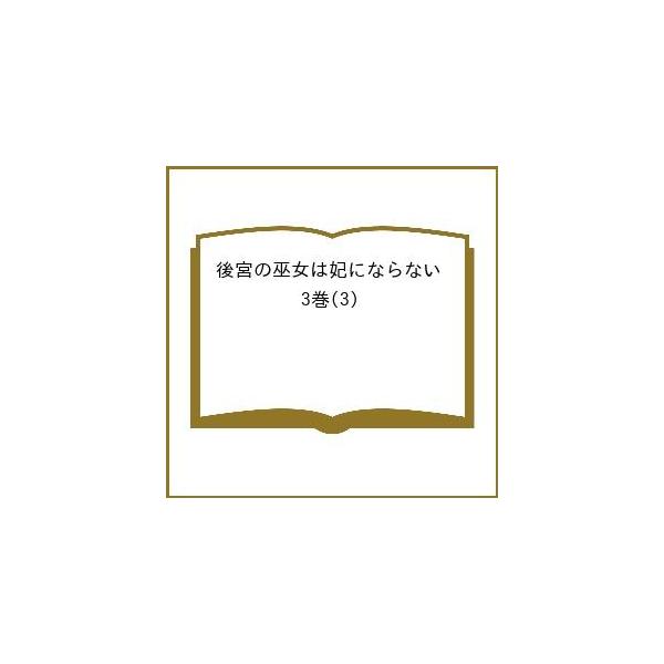 【発売日：2026年03月31日】※商品画像はイメージや仮デザインが含まれている場合があります。帯の有無など実際と異なる場合があります。出版社:一迅社発売日:2026年03月31日シリーズ名等:ZERO−SUMコミックス巻数:3巻キーワード...
