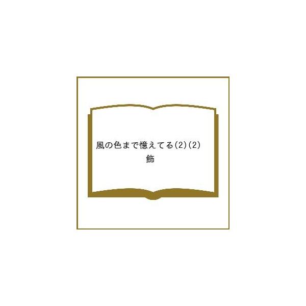 【発売日：2026年04月15日】※商品画像はイメージや仮デザインが含まれている場合があります。帯の有無など実際と異なる場合があります。飾出版社:一迅社発売日:2026年04月15日シリーズ名等:gateauコミックスキーワード:風の色まで...