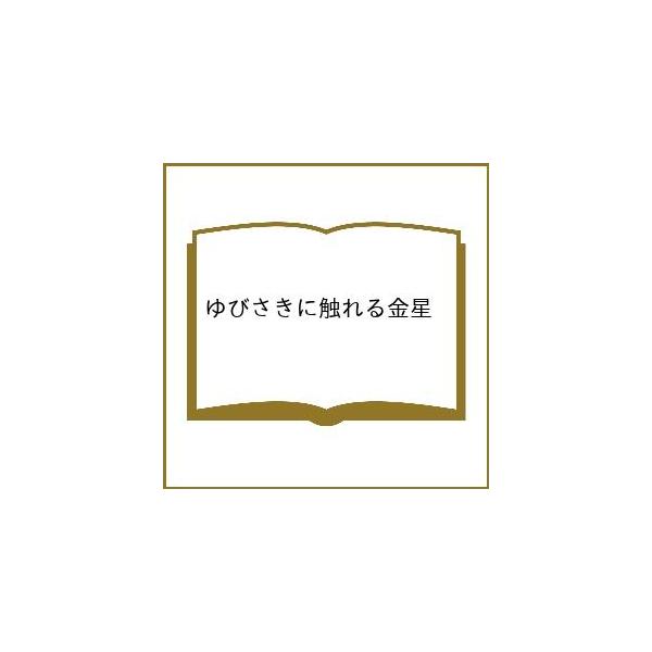 【発売日：2026年04月15日】※商品画像はイメージや仮デザインが含まれている場合があります。帯の有無など実際と異なる場合があります。出版社:一迅社発売日:2026年04月15日シリーズ名等:gateauコミックスキーワード:ゆびさきに触...