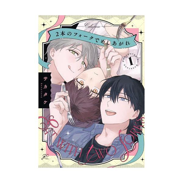 ※商品画像はイメージや仮デザインが含まれている場合があります。帯の有無など実際と異なる場合があります。出版社:一迅社発売日:2026年04月シリーズ名等:gateauコミックスキーワード:２本のフォークでめしあがれ１ マンガ 漫画 まんが ...